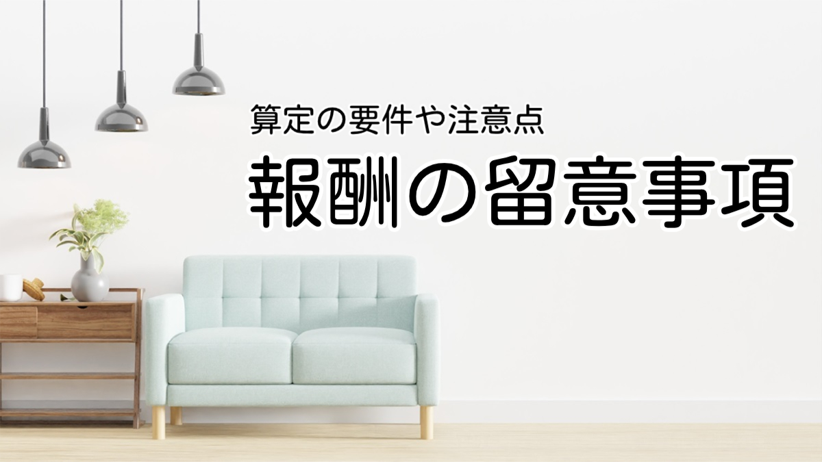 障害福祉サービス「療養介護」の報酬の条件や留意すべきポイントとは？ 2-(5) | ウェルクリップ