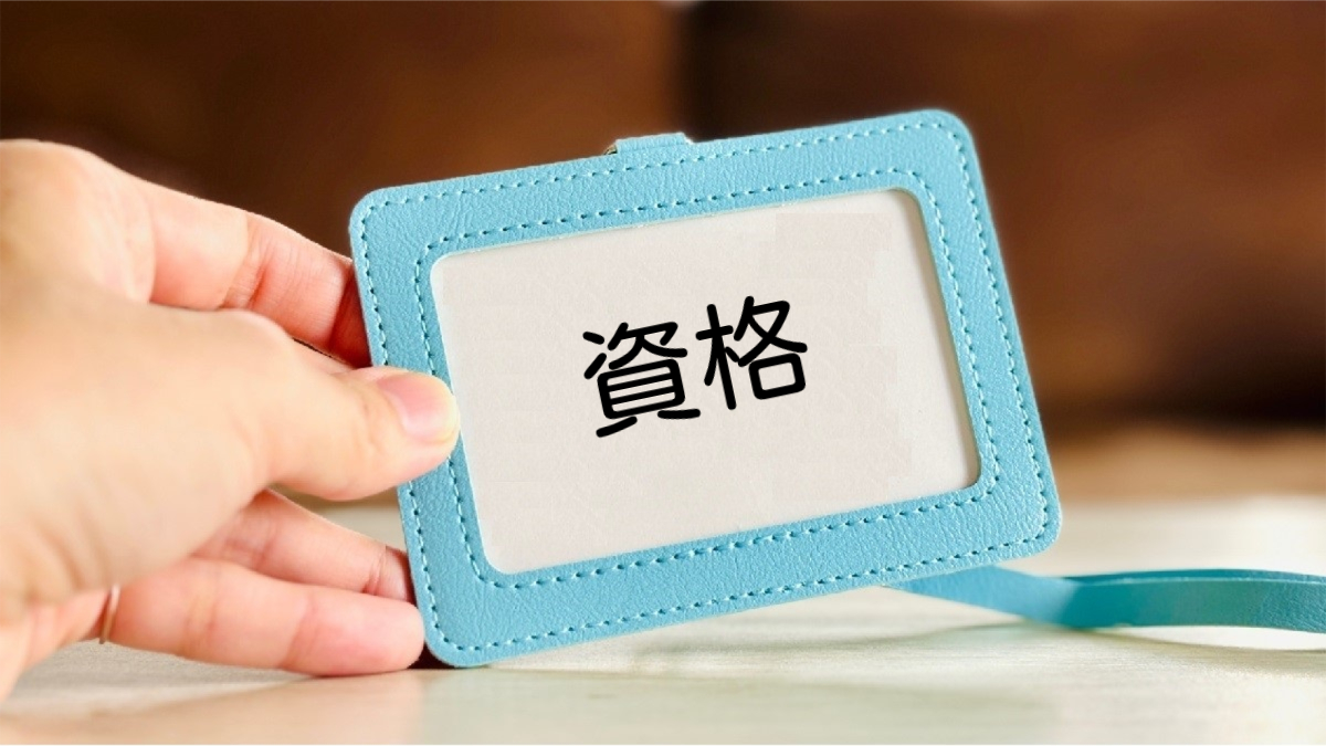 障害福祉事業の「有資格者支援加算」とは？適用条件と注意点を解説！ | ウェルクリップ